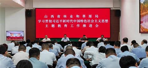 山西省林业和草原局召开学习贯彻习近平新时代中国特色社会主义思想主题教育工作推进会整改