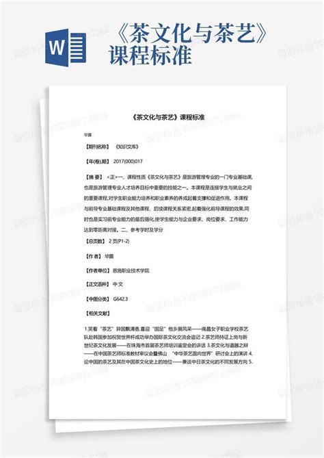 茶文化与茶艺课程标准Word模板下载 编号lgpynrjg 熊猫办公