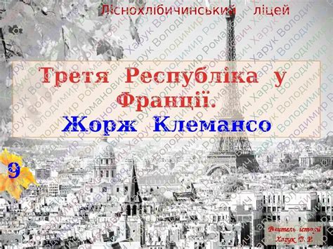 Третя Республіка у Франції Жорж Клемансо Презентація Всесвітня історія