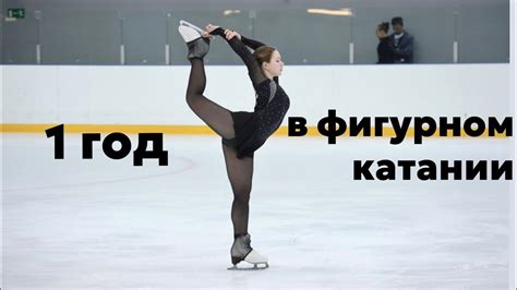 1 год в фигурном катании последние тренировки сезона Youtube