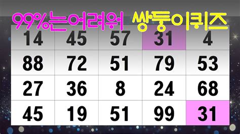 같은숫자찾기천재도 재밋어 찾는 쌍둥이퀴즈치매예방두뇌훈련퀴즈숫자퀴즈집중력향상자신감향상인지능력개관찰력향상스트레스감소 Youtube