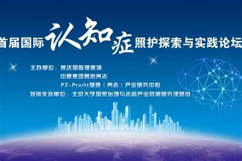 首届国际认知症照护探索与实践论坛即将召开