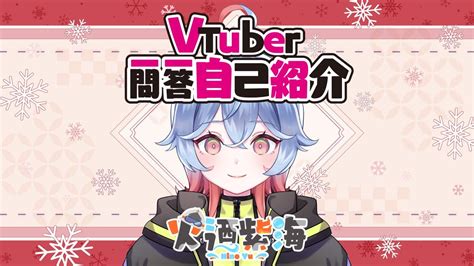 𓅯 Vtuber一問一答自己紹介 YouTube