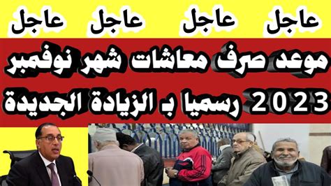 موعد صرف معاشات شهر نوفمبر 2023 رسميا بـ الزيادة الجديدة Youtube