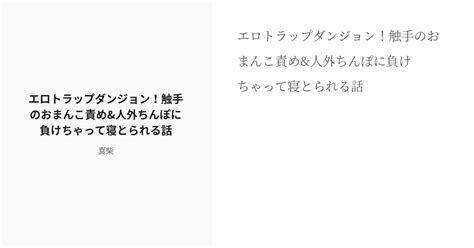 R 18 3 エロトラップダンジョン！触手のおまんこ責めand人外ちんぽに負けちゃって寝とられる話 エロトラップ Pixiv