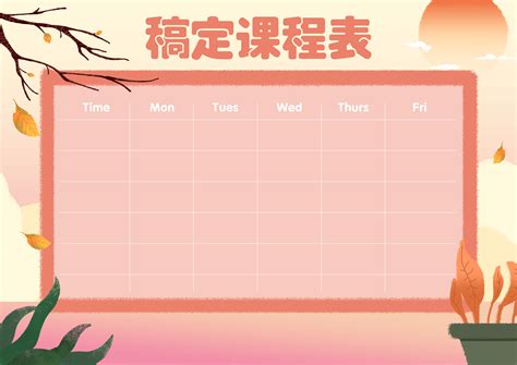 每周学习计划表秋季课程表图片模板素材 稿定设计