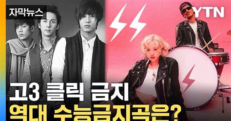 자막뉴스 역대 수능금지곡 다 모았다가장 기억에 남는 노래는