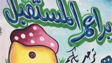 حفل تخرج الدفعة 16 لروضة براعم المستقبل بحرة Youtube