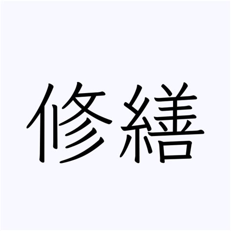 修繕の付く姓名苗字名前一覧 漢字検索 6件