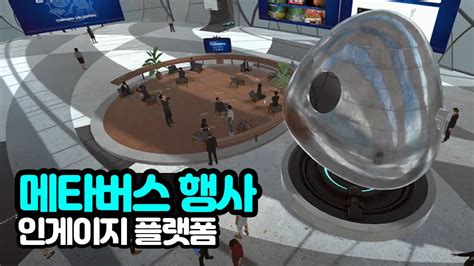 메타버스인게이지engage 행사 비대면 행사 전시 축제 포럼 Youtube