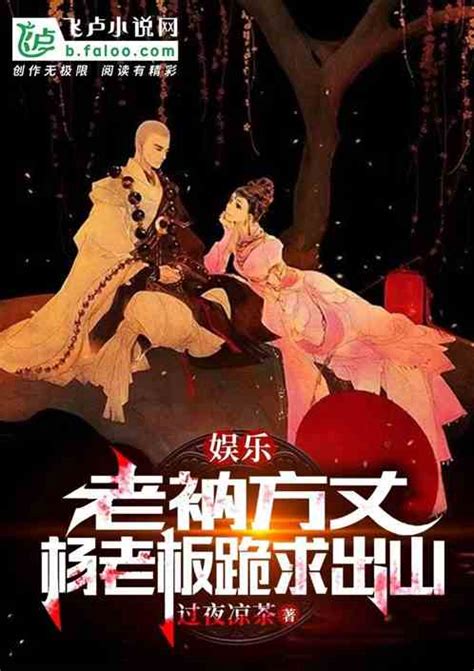 娱乐：老衲方丈，杨老板跪求出山过夜凉茶小说全本小说下载飞卢小说网