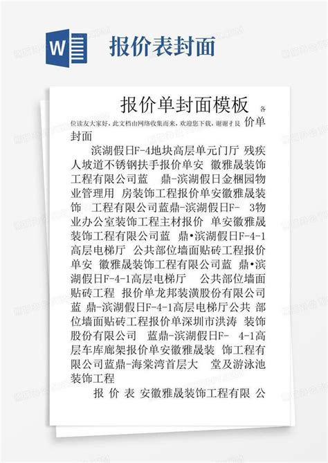 报价单封面word模板下载 编号qggrmmbd 熊猫办公