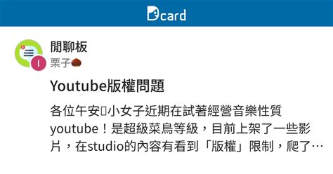 Youtube版權問題 閒聊板 Dcard
