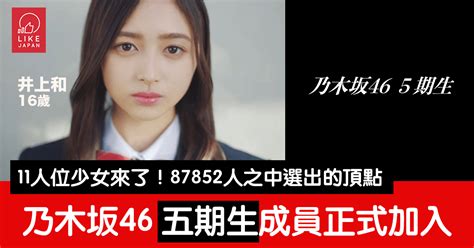 乃木坂46 五期生成員亮相！87852人中選出的11人 喜愛日本 Likejapan ライクジャパン