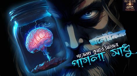 Pagla Baba Gajendrakumar Mitra Aloukik Sondheyr Adda Kanishka