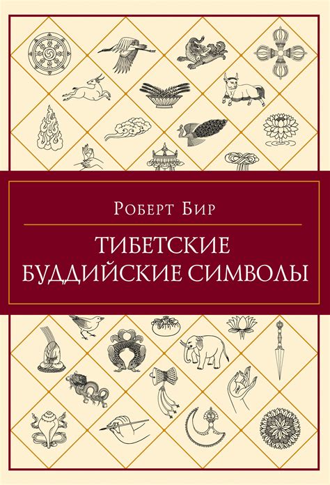 Роберт Бир Тибетские буддийские символы скачать Pdf на ЛитРес