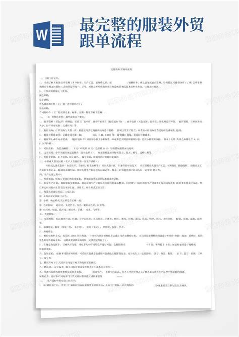 最完整的服装外贸跟单流程Word模板下载 编号qrawgnbm 熊猫办公