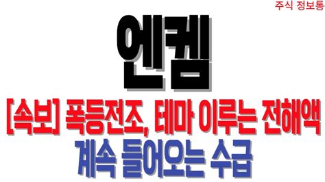 523 엔켐 주가분석 계속 들어오는 수급 폭등 전조 엔켐 엔켐목표가 엔켐주가전망 Youtube