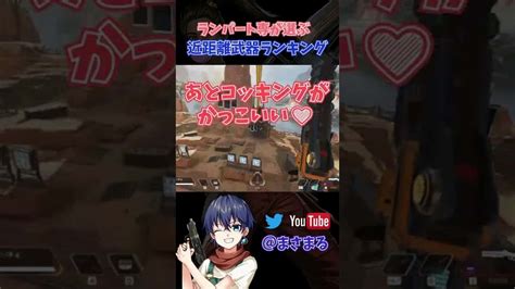 【apex Legends】ランパート専が選ぶシーズン14近距離武器ランキング Shorts Apex動画まとめ