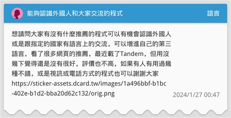 能夠認識外國人和大家交流的程式 語言板 Dcard