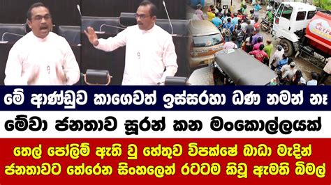 තෙල් පෝලිම් ඇති වු හේතුව විපක්ෂේ බාධා මැදින් ජනතාවට තේරෙන සිංහලෙන් රටටම