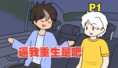 也不是所有人都想重生，【逼我重生是吧】01 圆桌动漫 圆桌动漫 哔哩哔哩视频