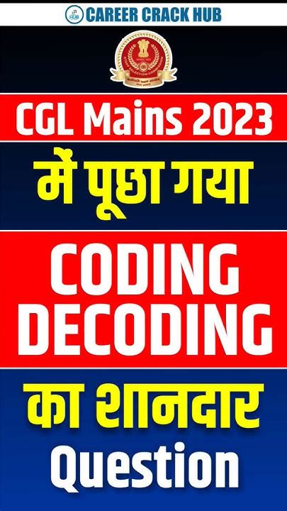 coding decoding का बेहतरीन सवाल ssc cgl mains 2023 में पूछा गया ssc