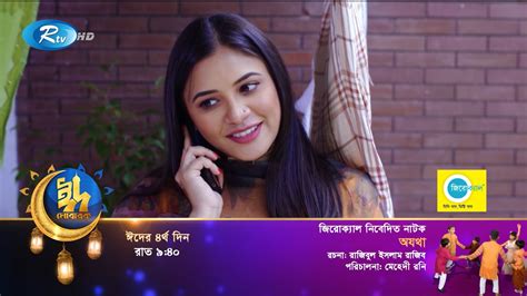অযথা মোশাররফ করিম তাসনুভা তিশা মেহেদী রনি আরটিভির ঈদ ধামাকা