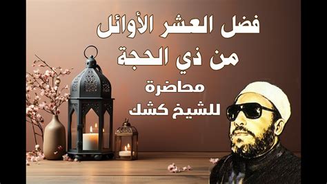 فضل العشر الأوائل من ذي الحجة و بدع المبدعين Youtube