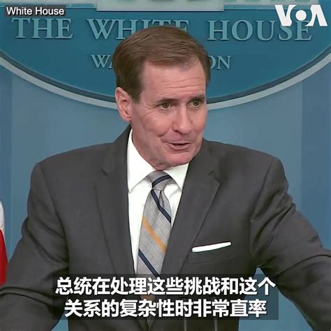 美国之音中文网 on Twitter 我们并不羞于坦率地谈论我们对中华人民共和国的一些关切和问题以及他们构成的挑战白宫国安会发言人