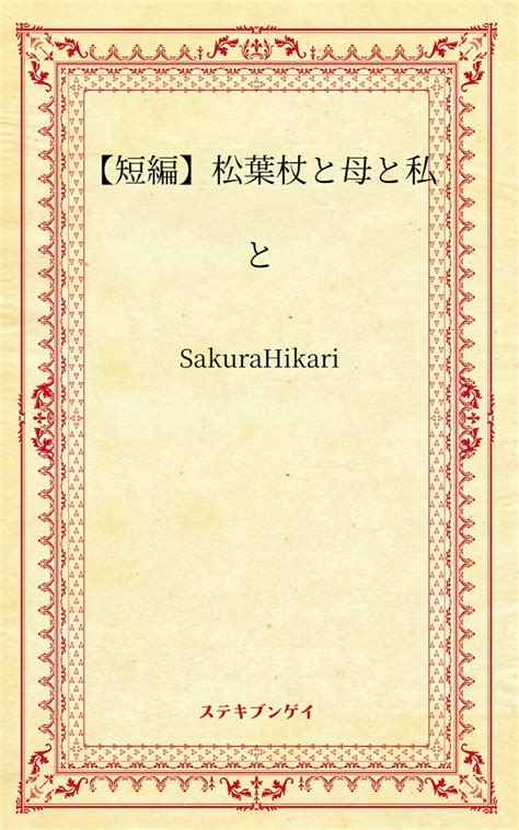 【短編】松葉杖と母と私と ステキブンゲイ
