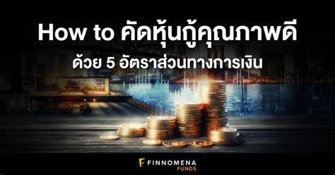 How To คัดหุ้นกู้คุณภาพดี ด้วย 5 อัตราส่วนทางการเงิน Finnomena
