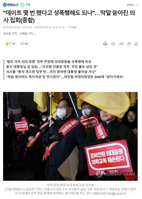 데이트 몇 번 했다고 성폭행해도 되나…막말 쏟아진 의사 집회 인스티즈 Instiz 이슈 카테고리