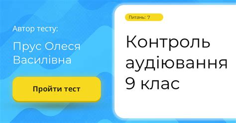Контроль аудіювання 9 клас Тест на 7 запитань Французька мова