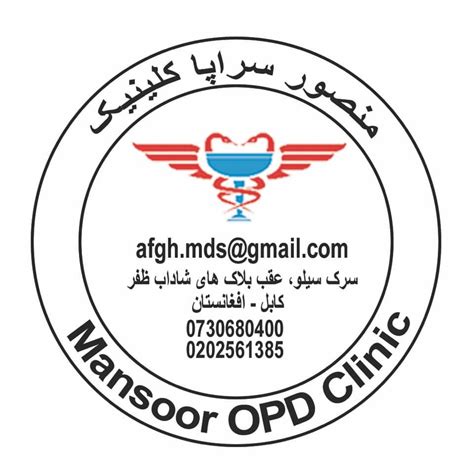 منصور پولي کلينيک Kabul