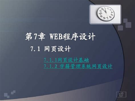 第7章 Web程序设计完成word文档在线阅读与下载无忧文档 第7章 Web程序设计完成word文档在线阅读与下载无忧文档