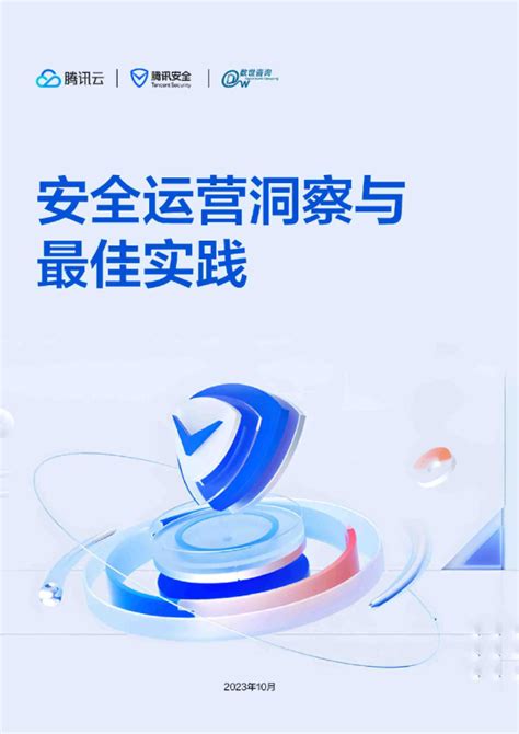 安全运营洞察与最佳实践2023