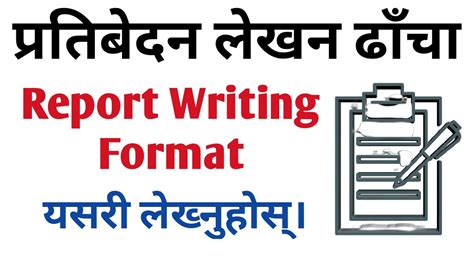 How To Write A Report नेपालीमा प्रतिबेदन लेख्ने तरिका ढाँचा । प्रतिबेदनमा समेट्नुपर्ने कुराहरू