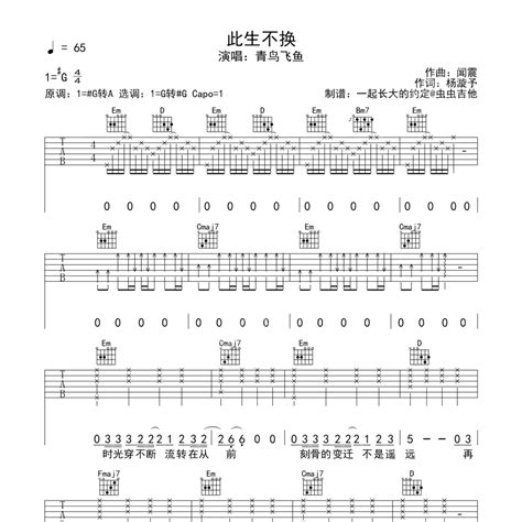 《此生不换吉他谱》a调青鸟飞鱼好听到爆炸 万岛谱曲