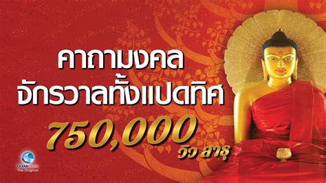 บทเพลงสวดมงคลจักรวาลแปดทิศ สวดทุกวันแคล้วคลาดปลอดภัย ป้องกันโรคภัย อยู่เย็นเป็นสุข ไม่มีโฆษณา