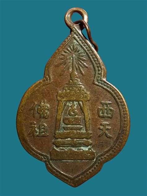 เหรียญพระพุทธบาท สมเด็จพระพุฒาจารย์ นวม วัดอนงค์ ตัวหนังสือจีน ปี 2497 Ennxo