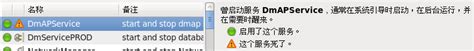 达梦dm7数据库服务启动异常，管道文件已存在，dmapservice Dead But Pid File Exists Csdn博客