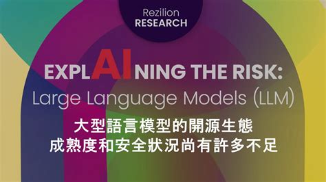 開發者注意！越流行的大型語言模型越不安全 Information Security 資安人科技網