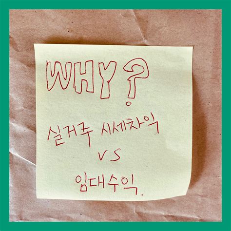 내가 집을 사는 이유는 실거주 시세차익vs임대수익