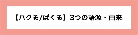 【パクるぱくる】3つの意味と3つの語源･由来オマージュとの違いも解説 言葉の名人