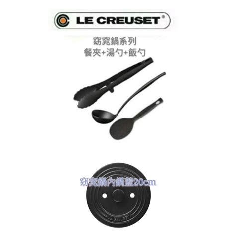 免運中 Le Creuset 窈窕鍋系列配件18cm20cm內鍋蓋飯勺湯勺餐夾窈窕鍋內鍋蓋窈窕鍋內蓋 蝦皮購物
