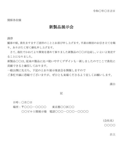 案内状（新製品展示会）01のテンプレート・例文：ワード（word） テンプレート・フリーbiz