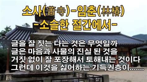 한자한문한시시낭송임춘林椿소사蕭寺 Youtube