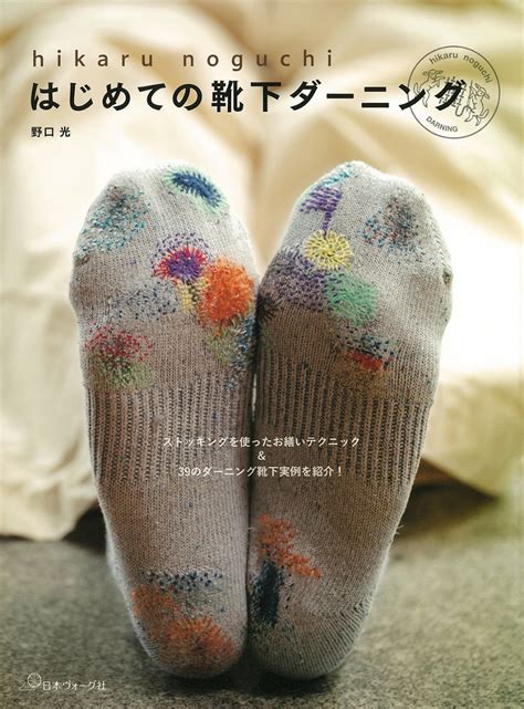 楽天ブックス はじめての靴下ダーニング 野口 光 9784529064170 本