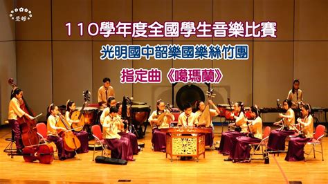 【噶瑪蘭】110學年度全國學生音樂比賽絲竹室內樂b組特優－光明國中韶樂國樂絲竹團 Youtube